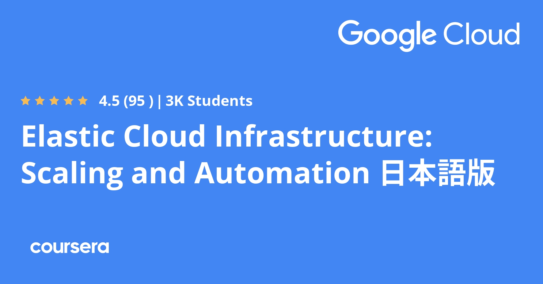 Elastic Cloud Infrastructure: Scaling and Automation 日本語版 - Coursya