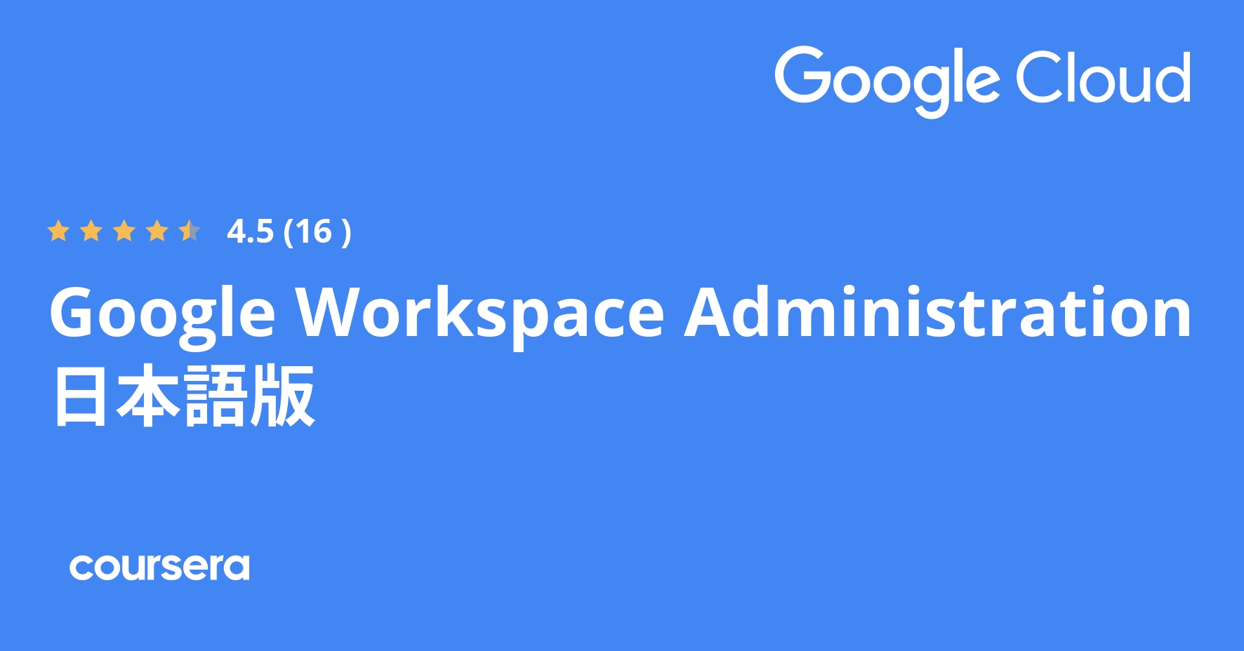 Google Workspace Administration 日本語版 Specialization - Coursya
