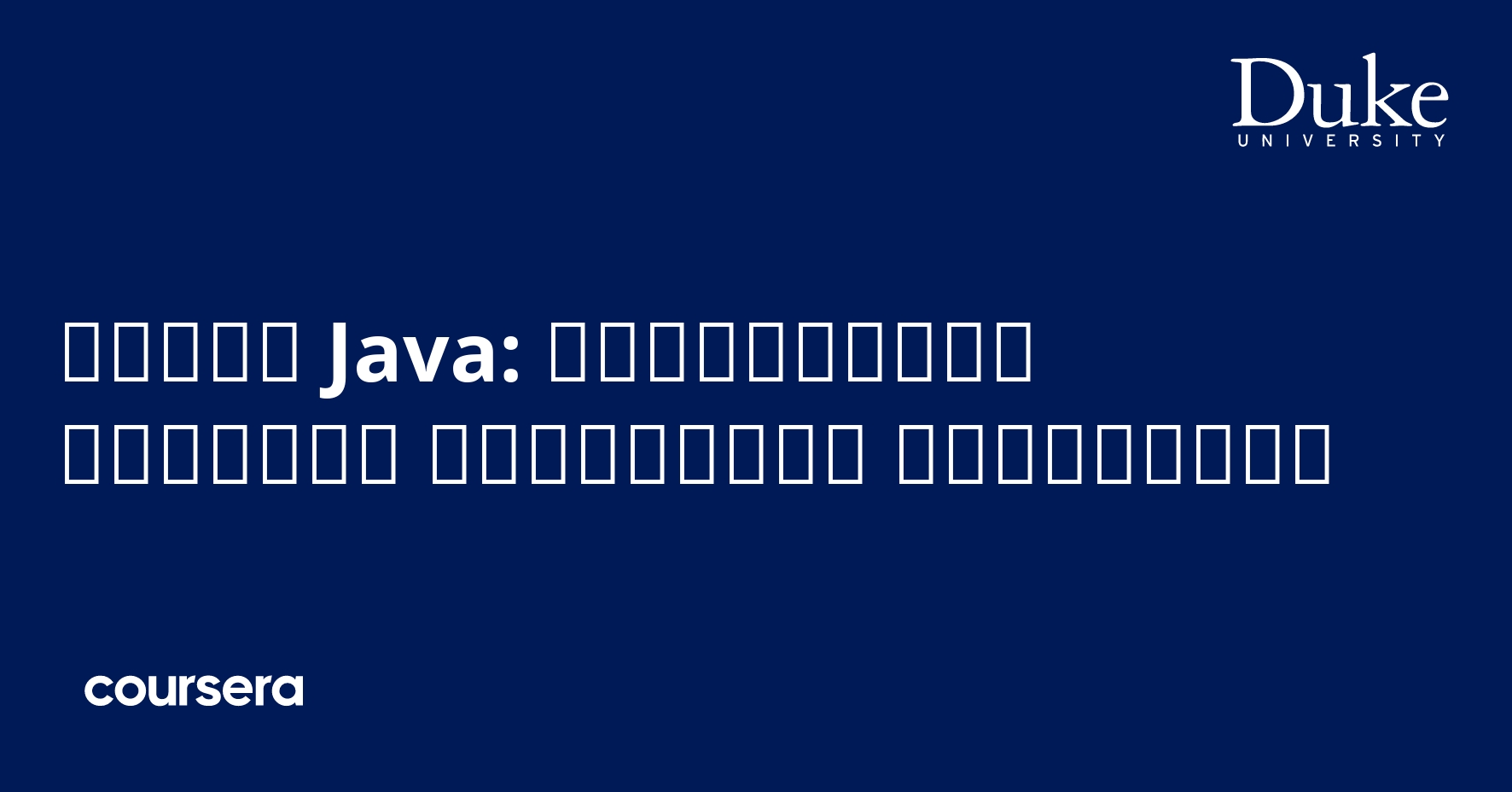برمجة Java: المصفوفات، والقوائم، والبيانات المصنفة - Coursya