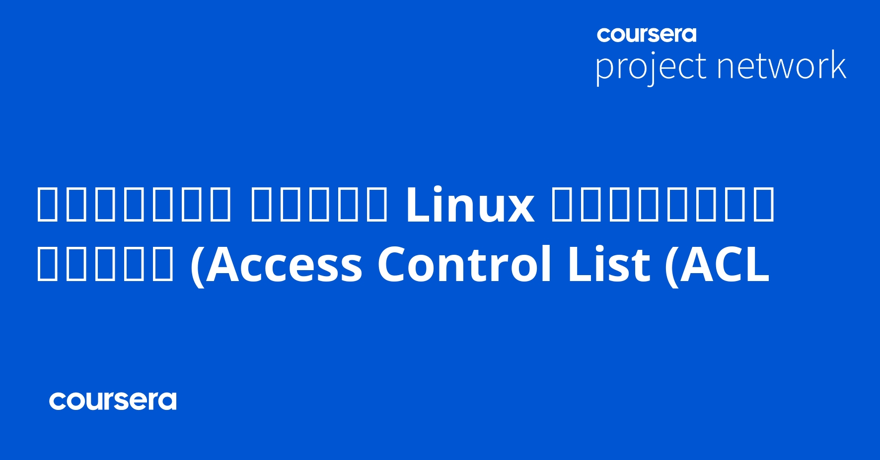إداره مستخدمي Linux وصلاحيات الملف (Access Control List (ACL - Coursya