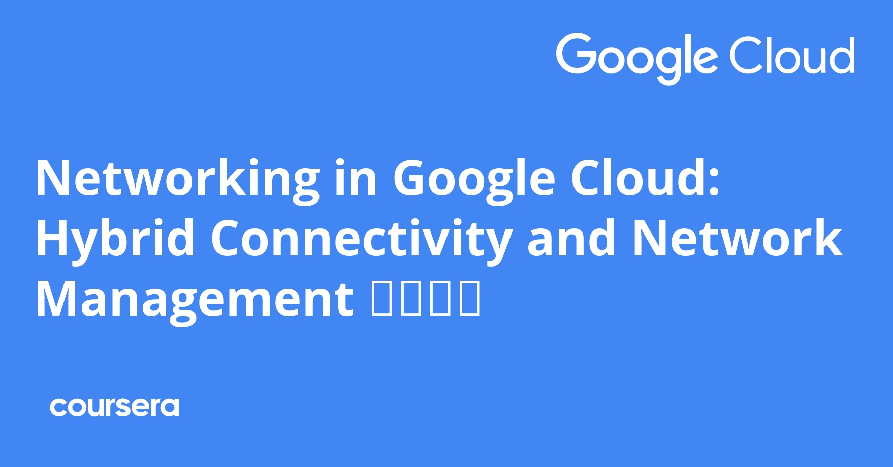 Networking in Google Cloud: Hybrid Connectivity and Network Management 日本語版 - Coursya