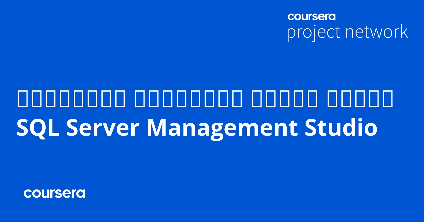 تصميم قاعدة البيانات باستخدام SQL Server Management Studio - Coursya